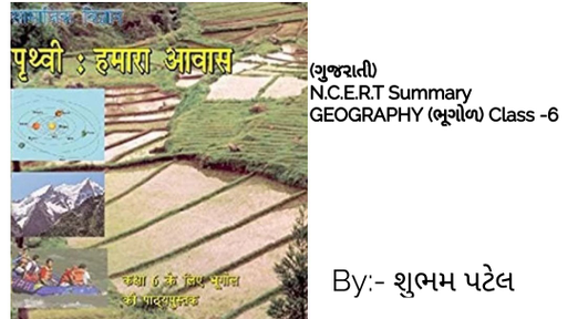 UPSC CSE - GS - 1.The Earth in the Solar System (in Gujarati) Offered ...