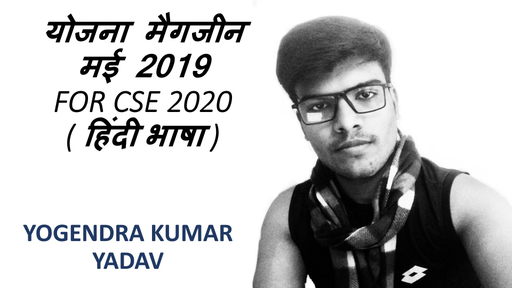 Upsc Cse Gs Upsc Cse 2020 L 5 Yojana Magazine May 2019 In
