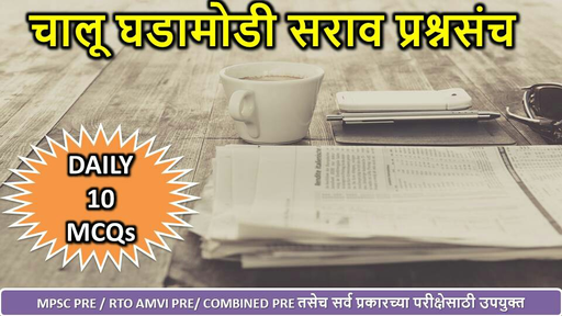 MPSC - (Marathi) MPSC Current Affairs Test Series by Unacademy