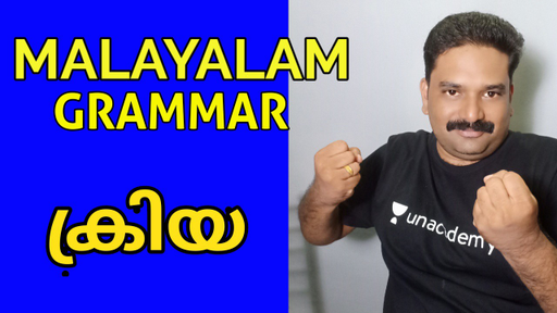 Kerala PSC - Malayalam Grammar Kriya Part 2(in Malayalam) Offered by Unacademy