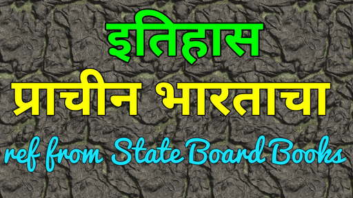 MPSC - Introduction to Ancient History (in Marathi) Offered by Unacademy