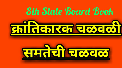 MPSC - Krantikarak Chalavali (in Marathi) Offered by Unacademy