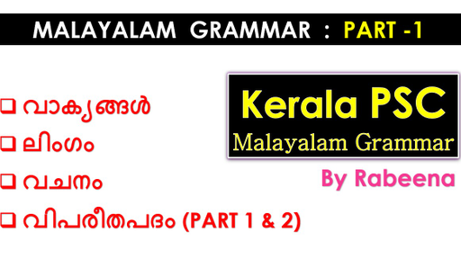 Kerala PSC - Kerala PSC - Malayalam Grammar : Lingam (in Malayalam) Offered by Unacademy