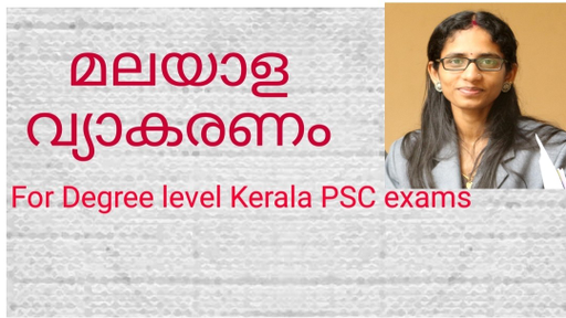 Kerala PSC - Sandhi-Malayalam grammar(in Malayalam) Offered by Unacademy