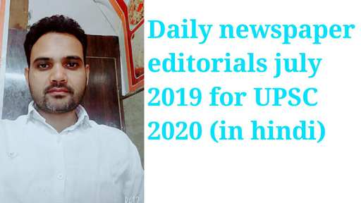 UPSC CSE - GS - (Hindi) July Newspaper Editorials for UPSC CSE 2020 by ...